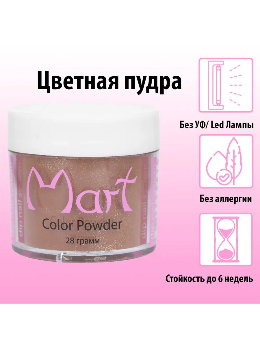 Mart Цветная Гель-Пудра Горячий шоколад 05 28 грамм, дип пудра без УФ лампы