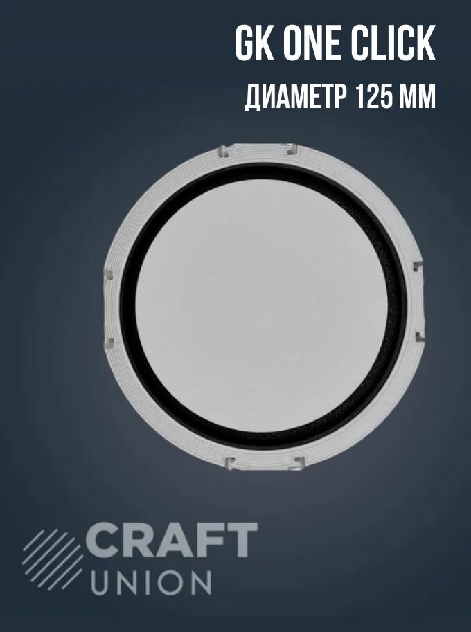 Теневой диффузор для гипсокартона Craft Union GK One Click D125 мм
