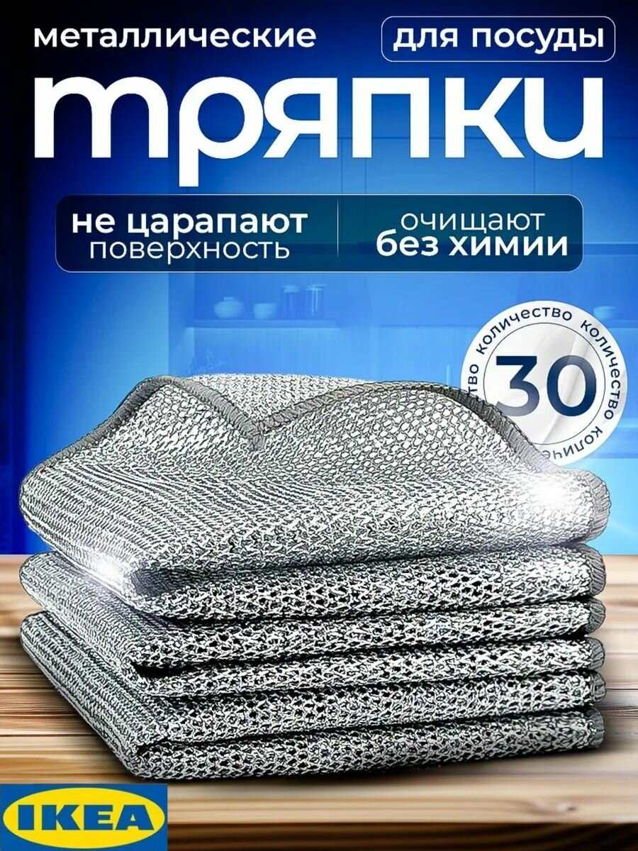 Металлическая тряпка сетка для мытья посуды 30 шт