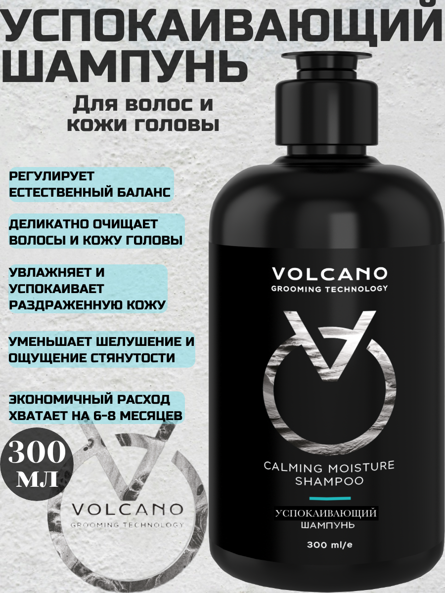 Успокаивающий шампунь для чувствительной кожи головы и сухих волос Volcano G.T. Calming moisture shampoo 300мл