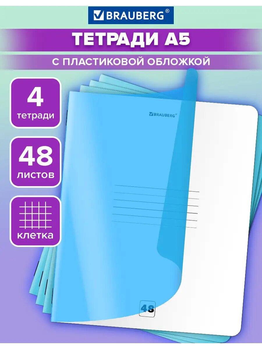Тетрадь в клетку 48 листов А5 общая для записей в школу и офис, набор 4 штуки, защитная неоновая обложка из пластика, Brauberg Smart Cover, 405066