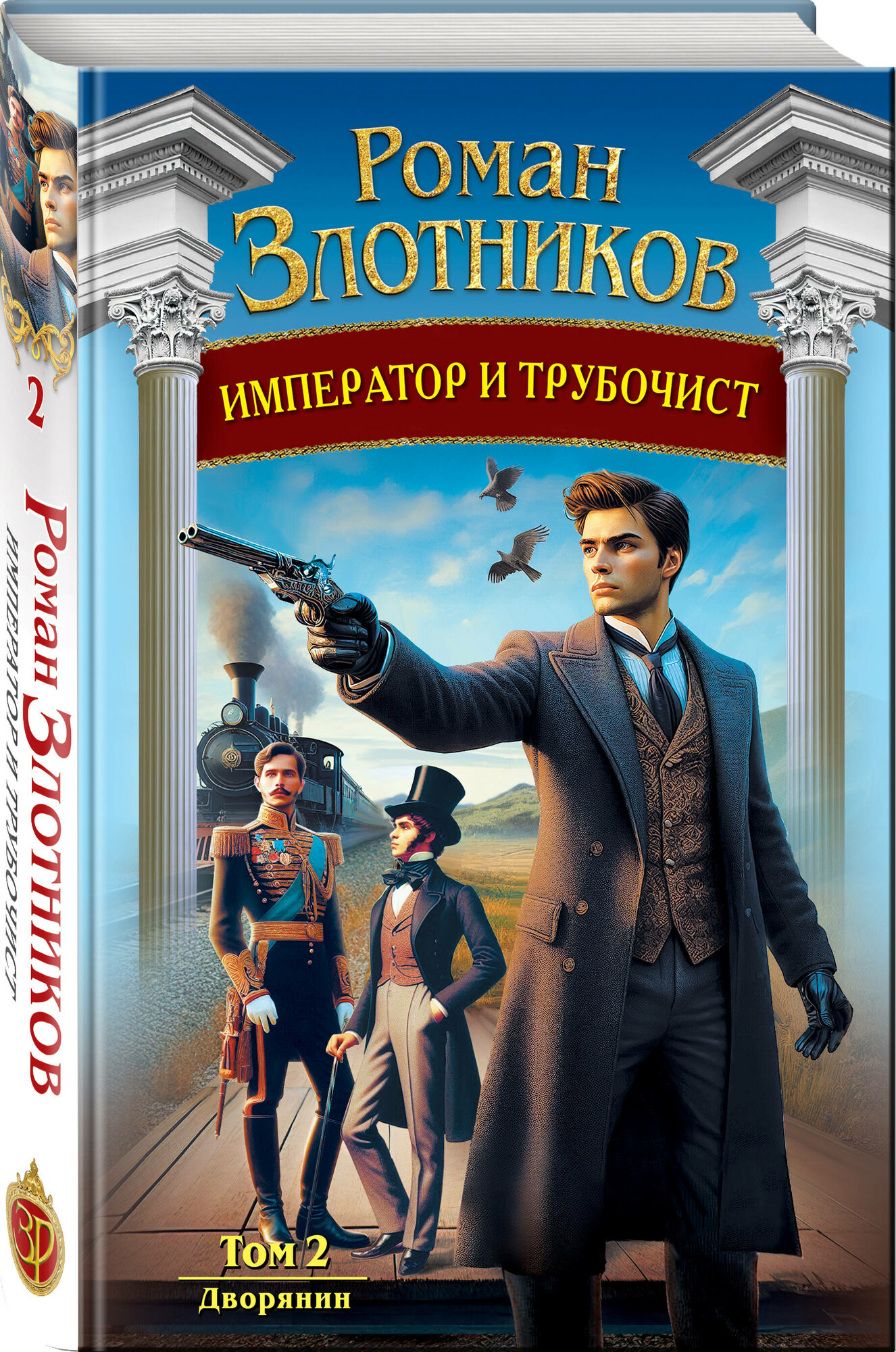 Злотников Р. В. Император и трубочист. Том 2. Дворянин