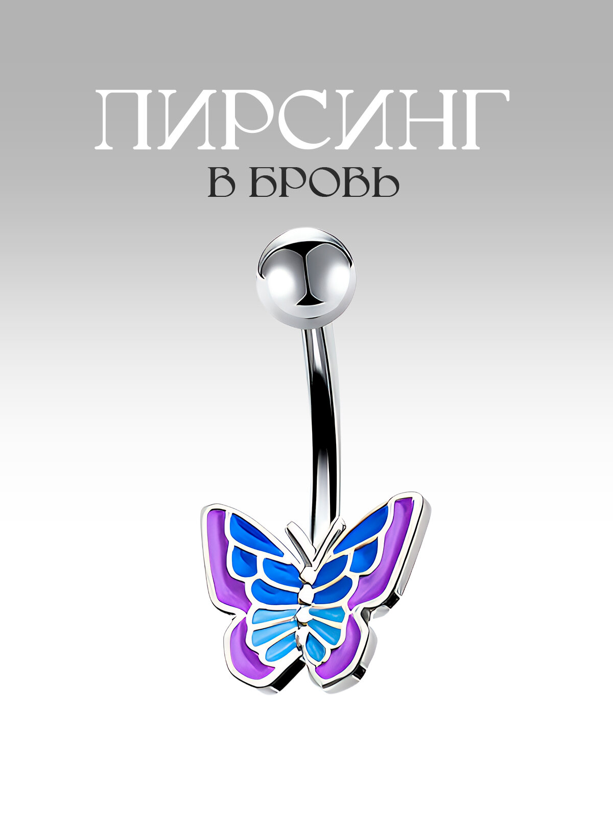 Пирсинг в бровь