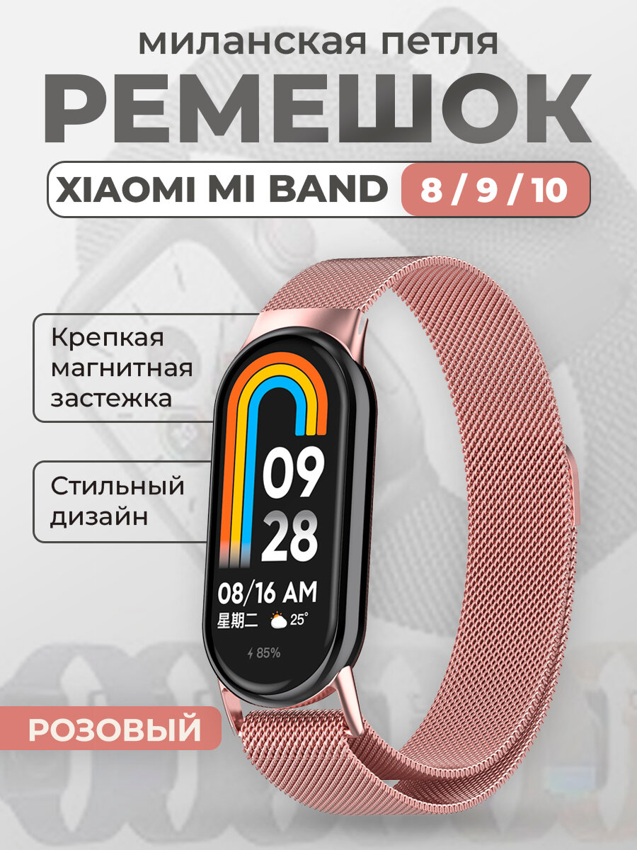 Ремешок для Xiaomi Mi Band 8/9/10, миланская петля, розовый