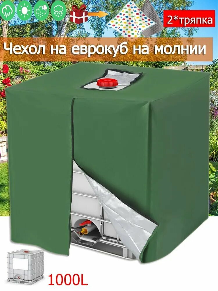 Чехол на еврокуб, водонепроницаемый, защита от водорослей и ультрафиолета