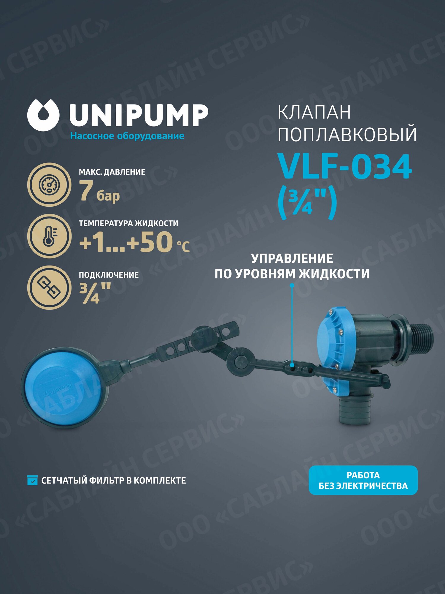 Клапан поплавковый 3/4" UNIPUMP VLF-034 для ёмкостей и резервуаров