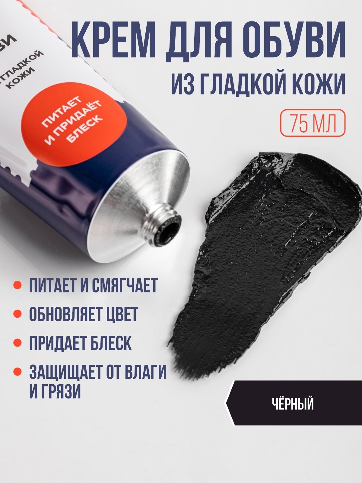 Крем для обуви черный, для гладкой кожи, уход за обувью, восстановление, с губкой DIWAX 75 мл