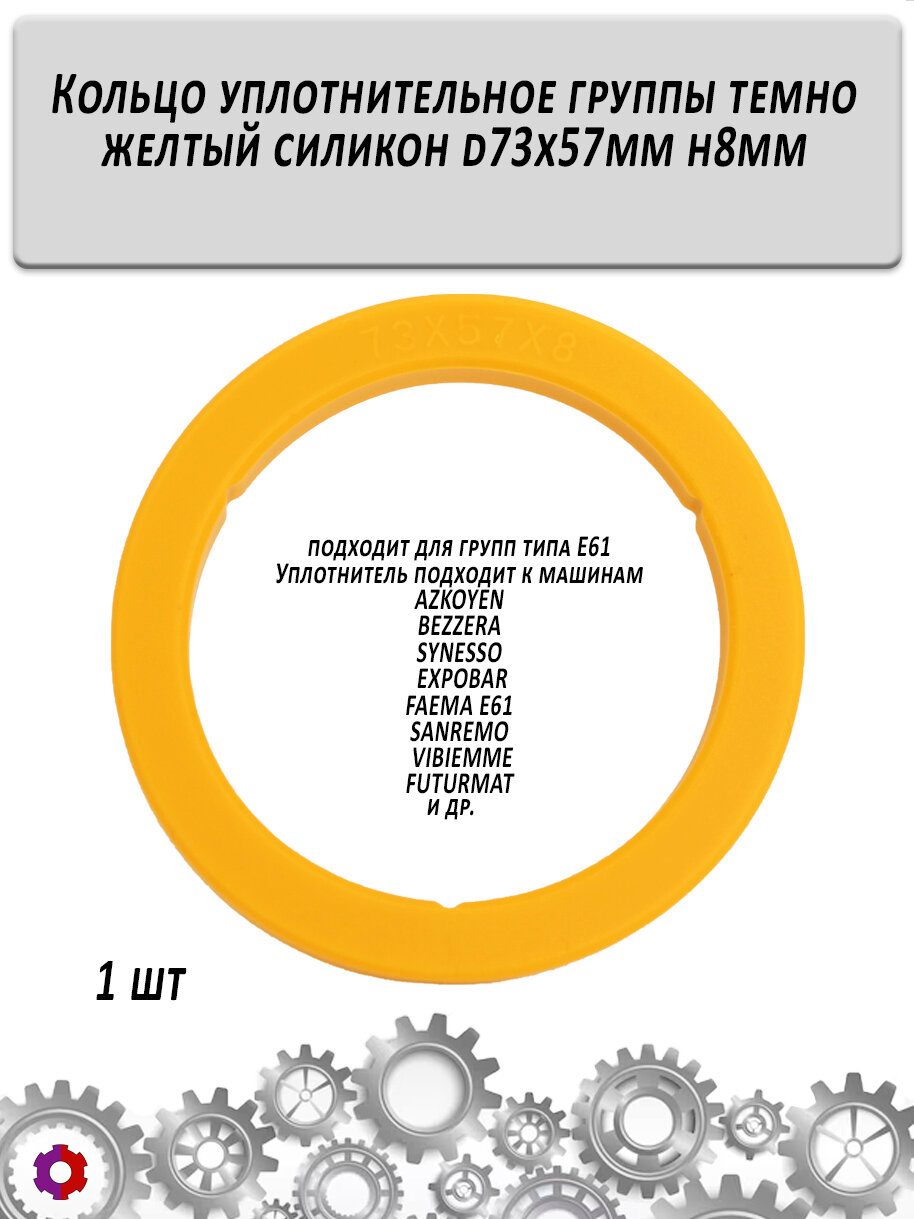 Кольцо уплотнительное группы темно желтый силикон d73х57мм h8мм
