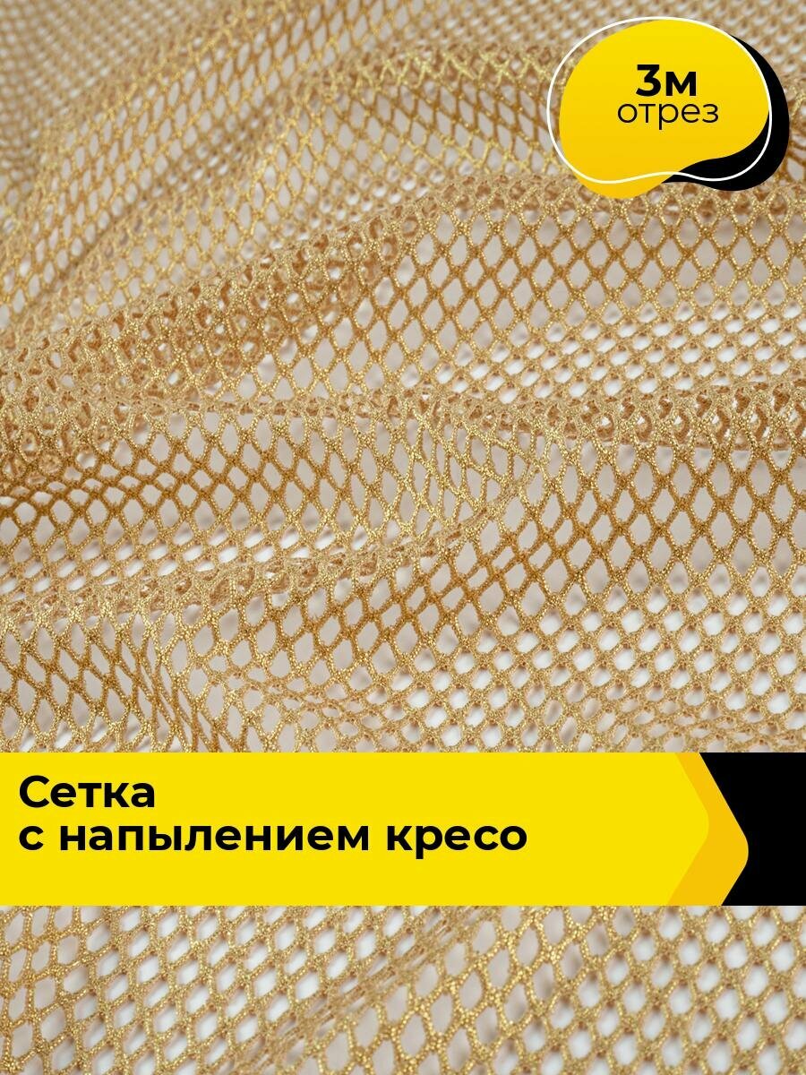 Ткань для шитья и рукоделия Сетка с напылением "Кресо", отрез 3 м * 160 см, цвет бежевый