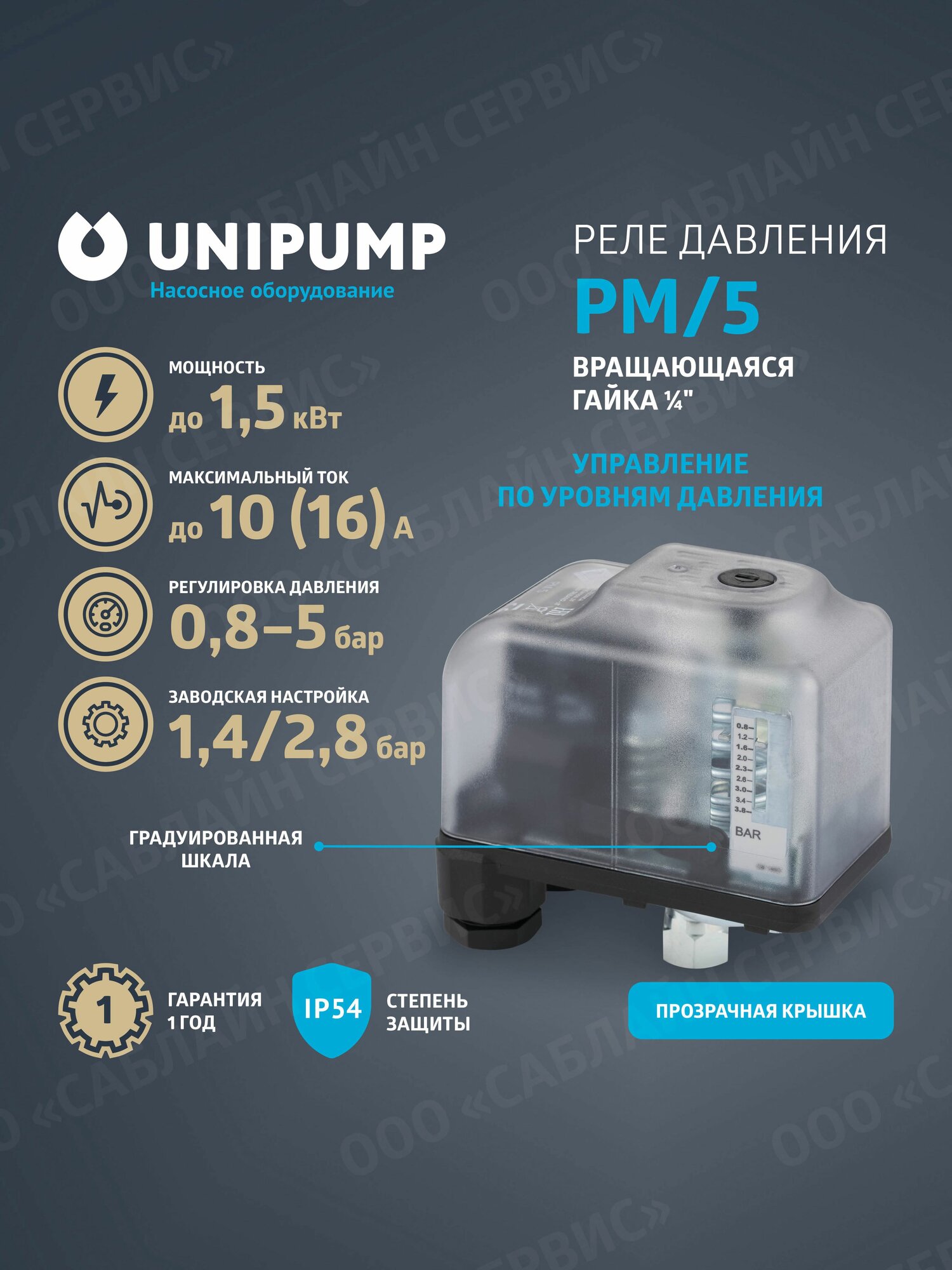 Реле давления PM/5 c градуированной шкалой (вращающаяся гайка) 1/4"