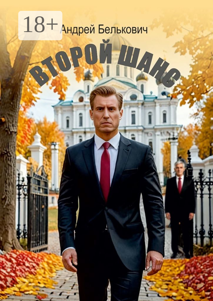 Второй шанс