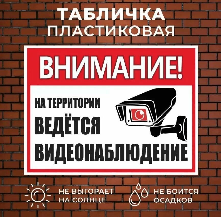 Табличка "Внимание! Ведется видеонаблюдение" 20х15см, 1шт. Уличная, пластик ПВХ, НЕ выгорает, УФ печать.