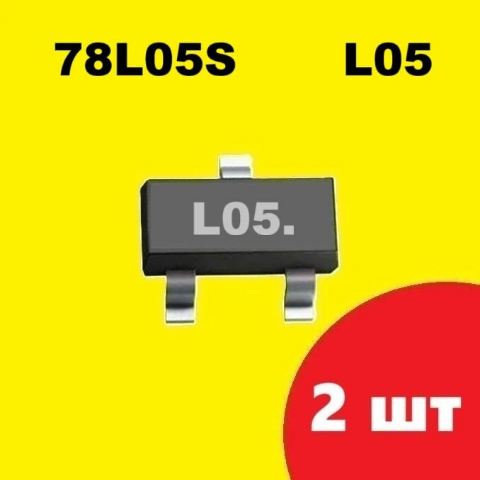 78L05S стабилизатор (2 шт.) корпус SOT23 SMD маркировка L05 схема, аналог TA78L05S, характеристики UA78L05ACPK, цоколевка SOT-23-3 datasheet LDO транзистор микросхема L05.