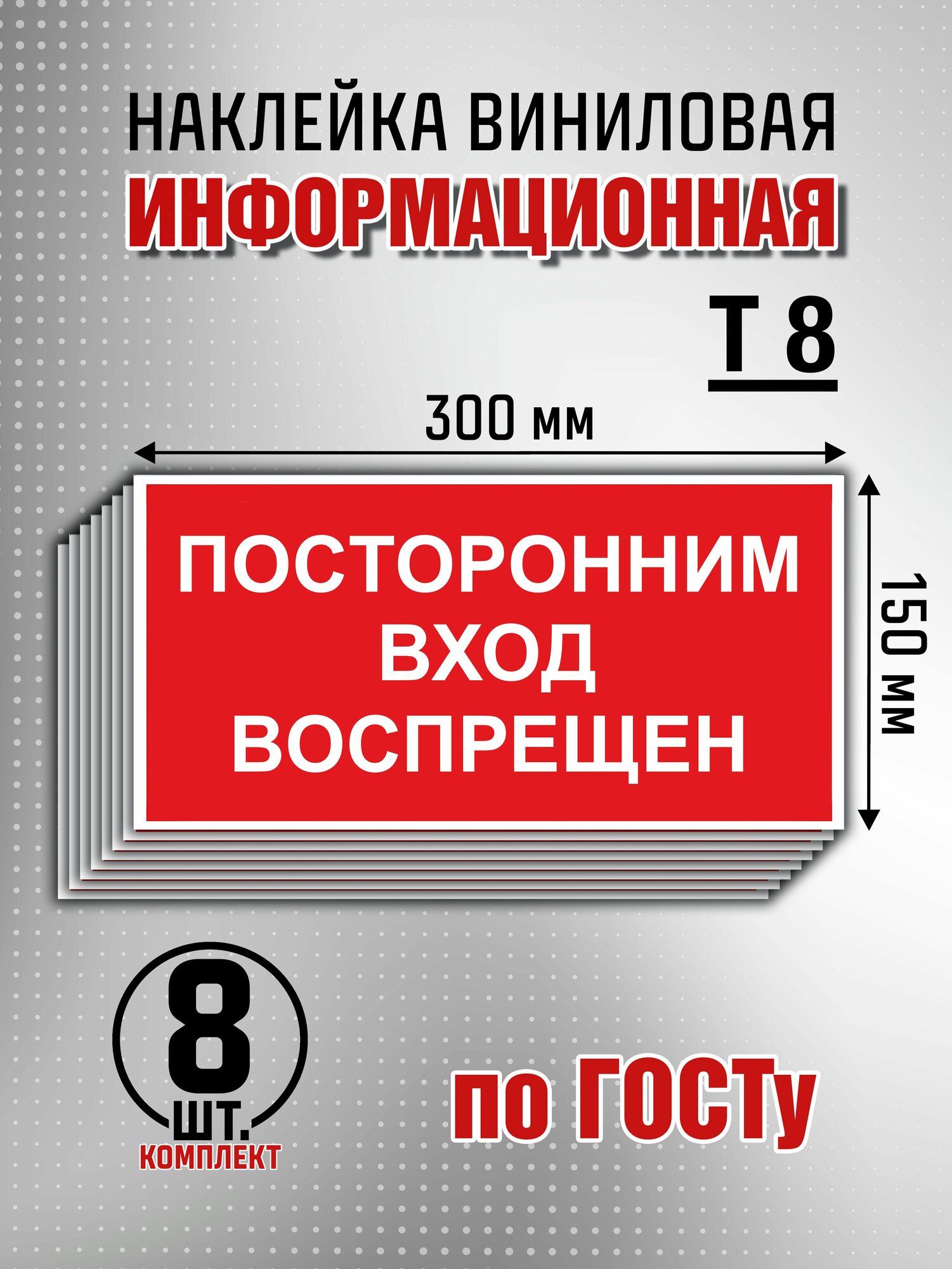 Информационная наклейка Т8 "Посторонним вход воспрещен" - 8 шт