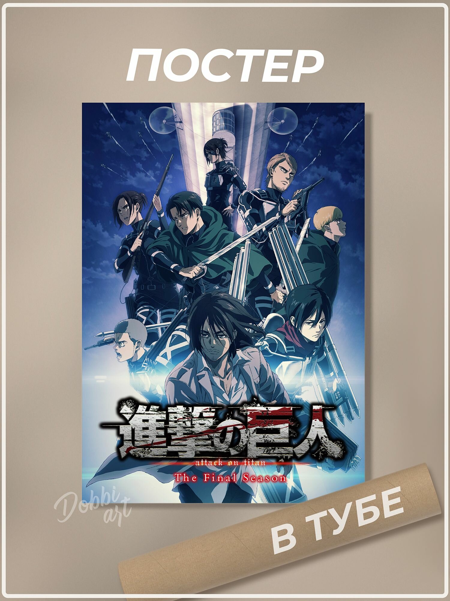 Постер Атака Титанов 40х50 см без рамы/ Постер Аниме Манга Attack on Titan Леви Микасса Эрен/ Плакат интерьерный, в подарок, день рождения