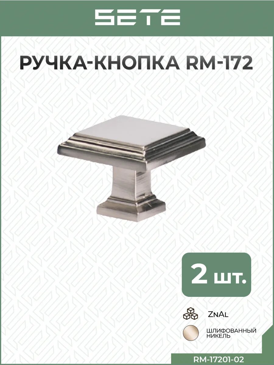 Ручки для мебели кнопка SETE RM-17201-02, металл, шлифованный никель, комплект:2 шт