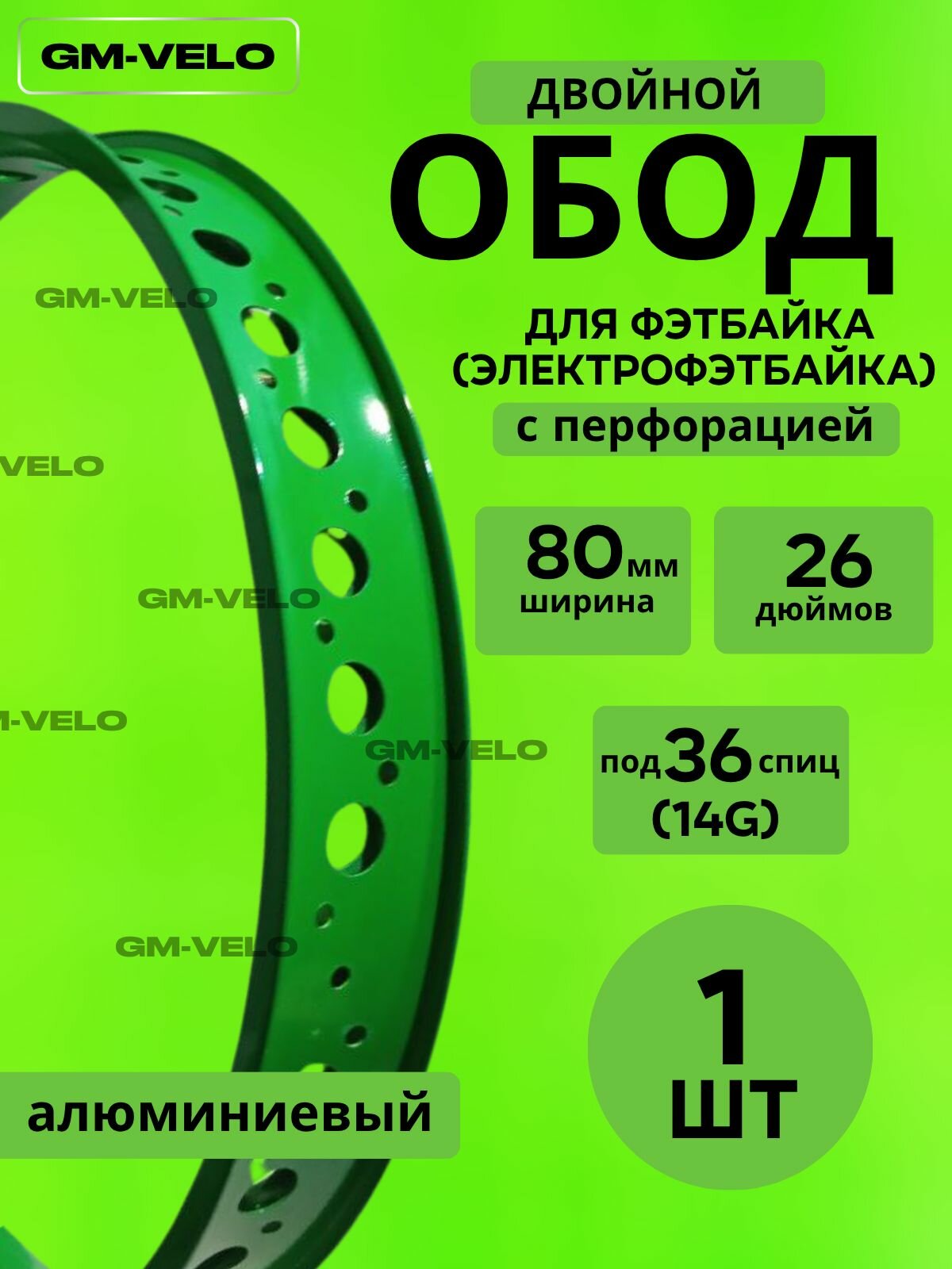 Двойной обод для фэтбайка (электрофэтбайка) с перфорацией, ширина 80 мм, 26 дюймов, под 36 спиц, алюминиевый, зеленый, 1 шт.