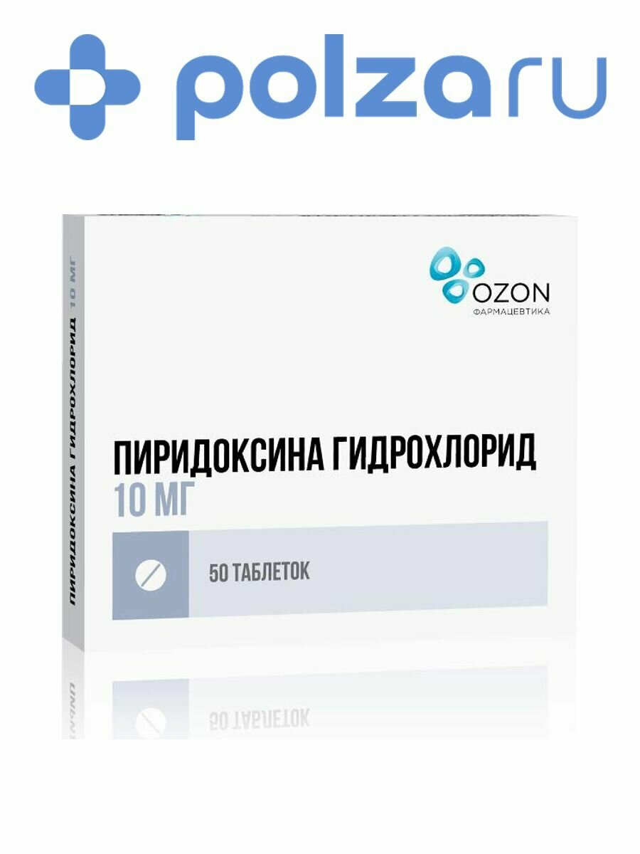 Пиридоксина гидрохлорид, таблетки 10мг (Озон), 50шт.