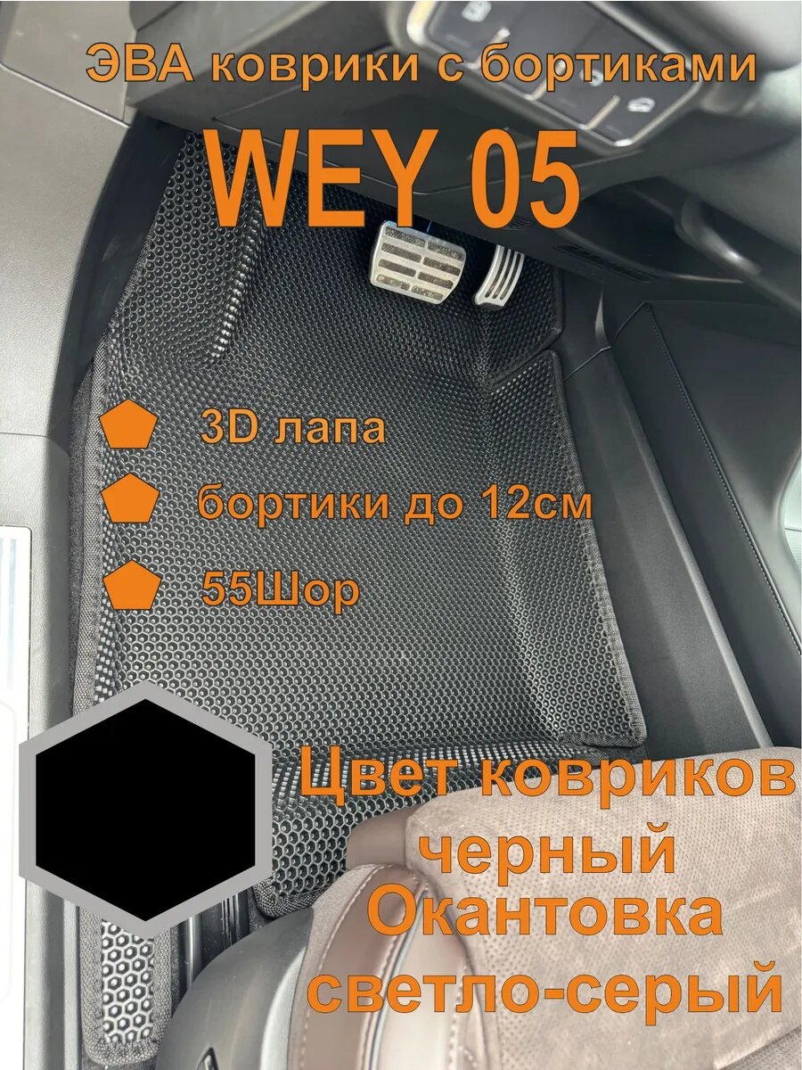 Эва коврики с бортиками WEY 05 Вэй 05