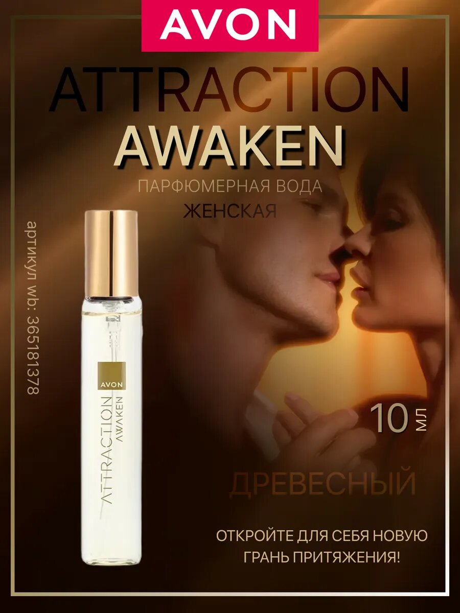 Парфюмерная вода Attraction Awaken для нее, 10мл