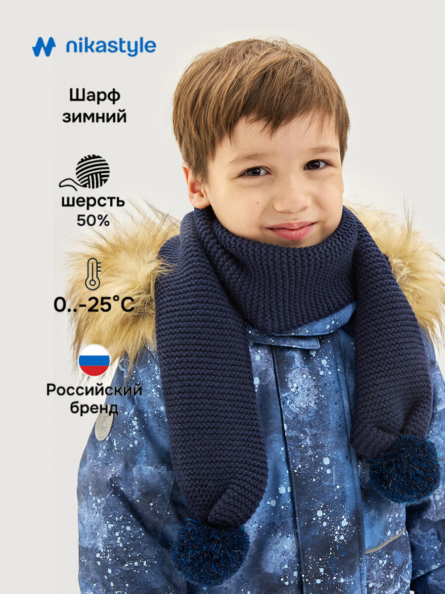 Шарф для мальчиков