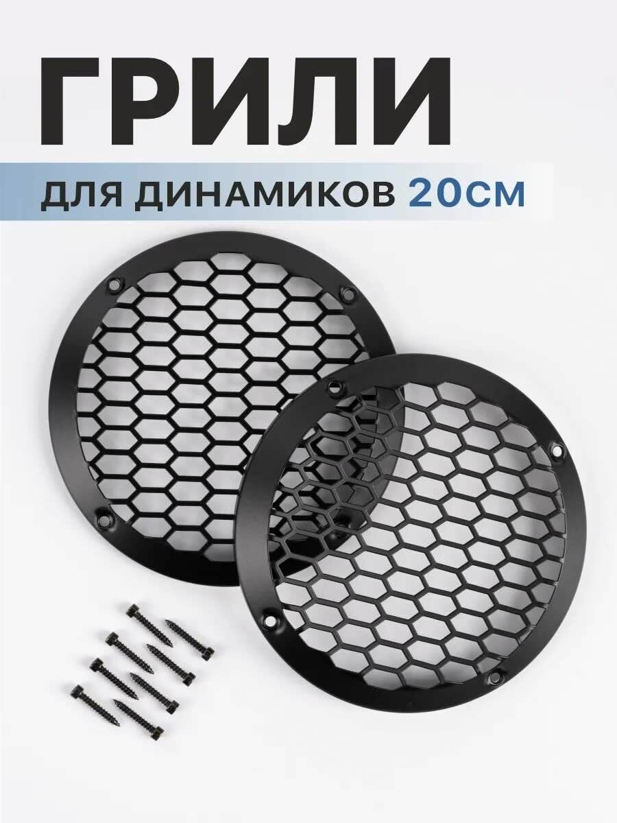 Грили на динамик 20 см. сетка защитная на динамик 8 (2шт) + Саморезы под шестигранник в подарок (8шт)