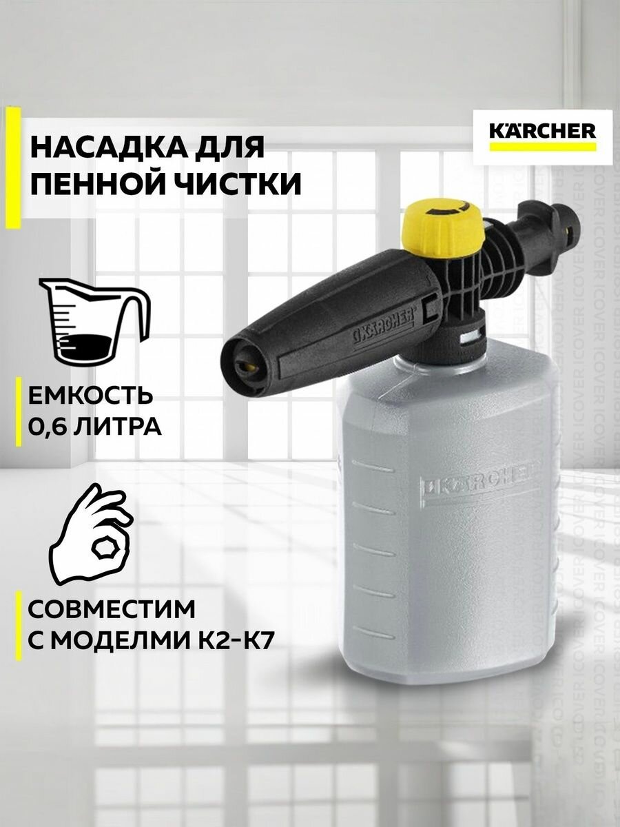 Насадка пенная Karcher FJ 6 для моек высокого давления, регулируемая густота пены для мойки авто, фасадов, мотоциклов, прозрачный бачок 0,6 л