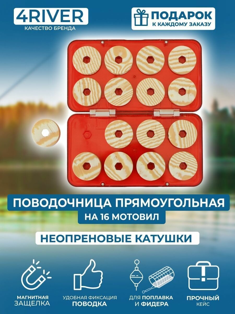 Поводочница №15 прямоугольная красная на 16 катушек неопрен