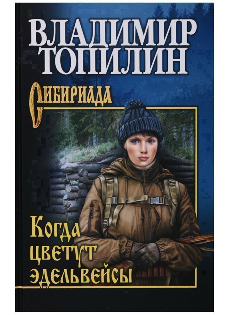 Когда цветут эдельвейсы(Владимир Топилин)