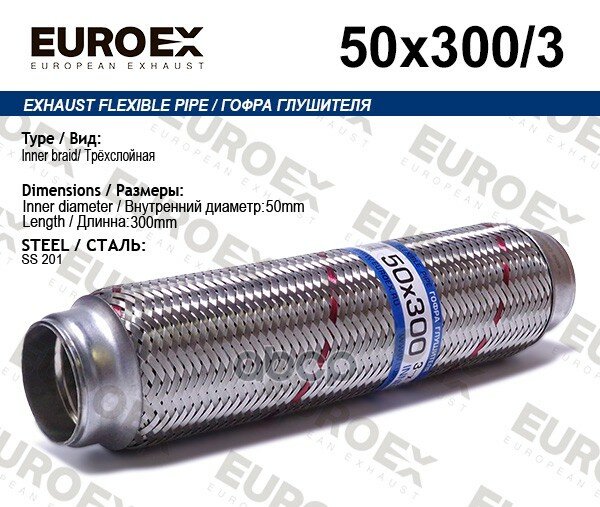 Гофра глушителя!50x300 3-х слойная EUROEX арт. 50X3003