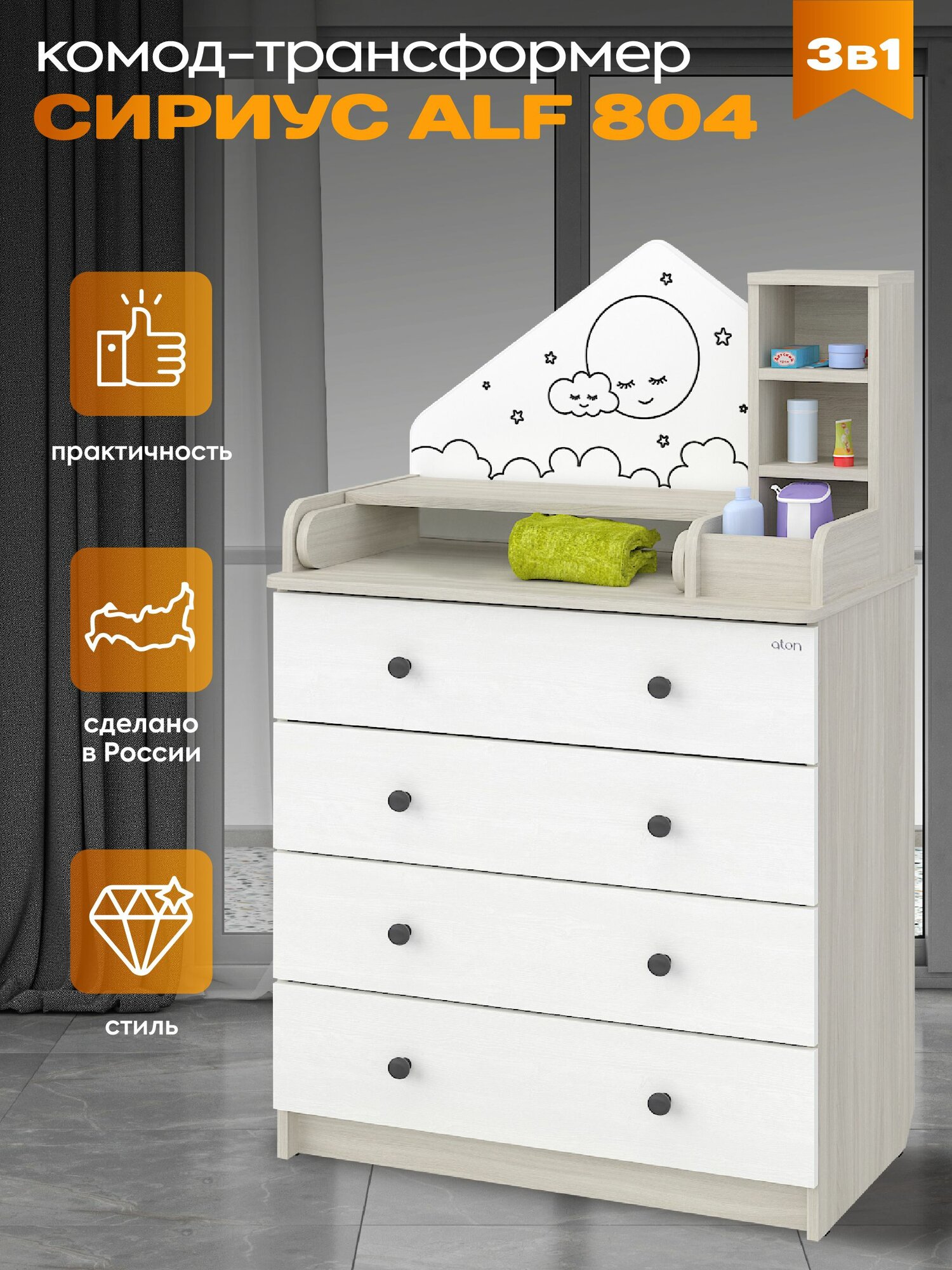 Пеленальный комод трансформер Атон Сириус Alf с ящиками для одежды и надстройкой, ЛДСП, МДФ, шимо, белый