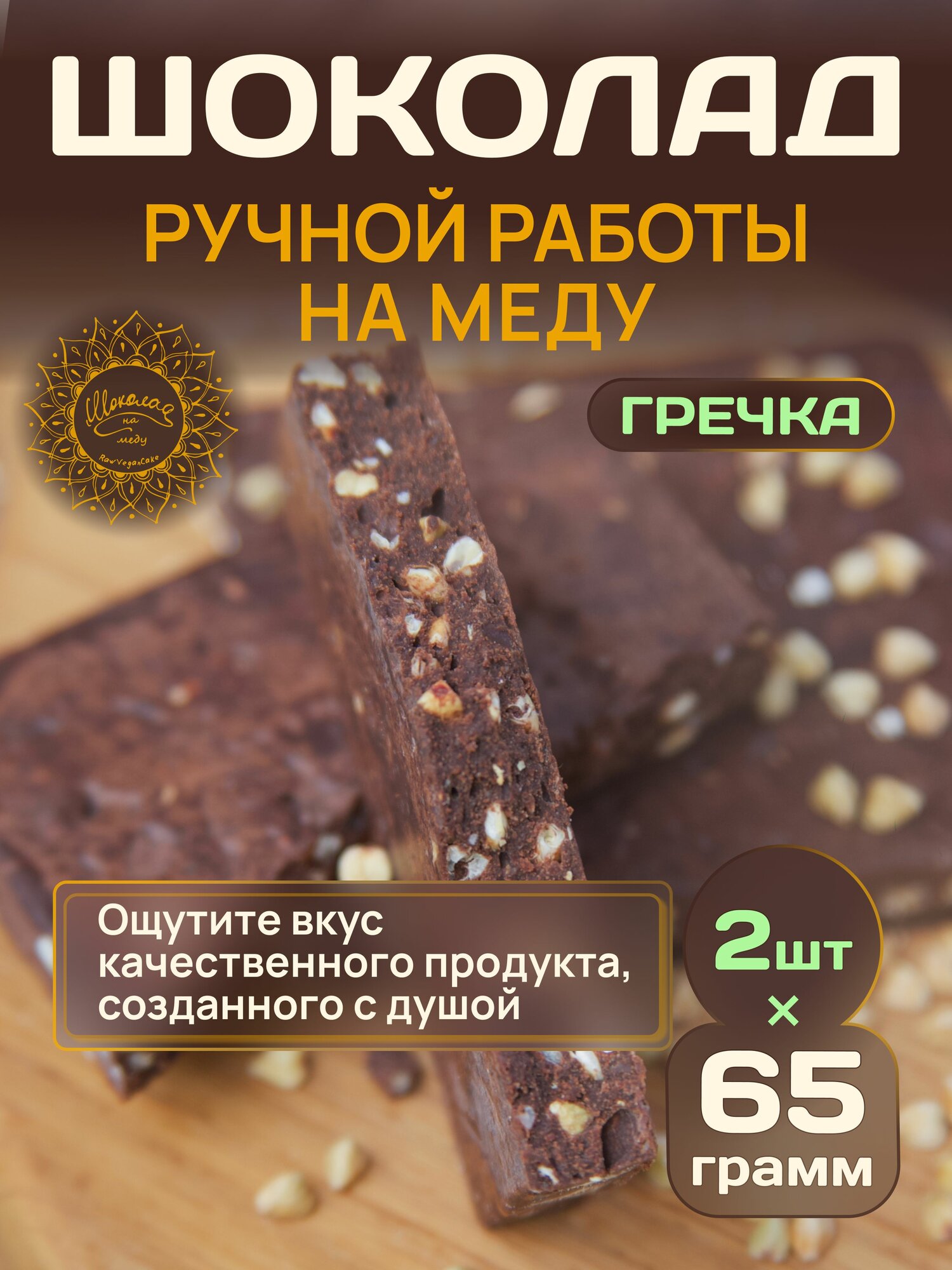 2 штуки Шоколад без сахара Гречка 65 гр