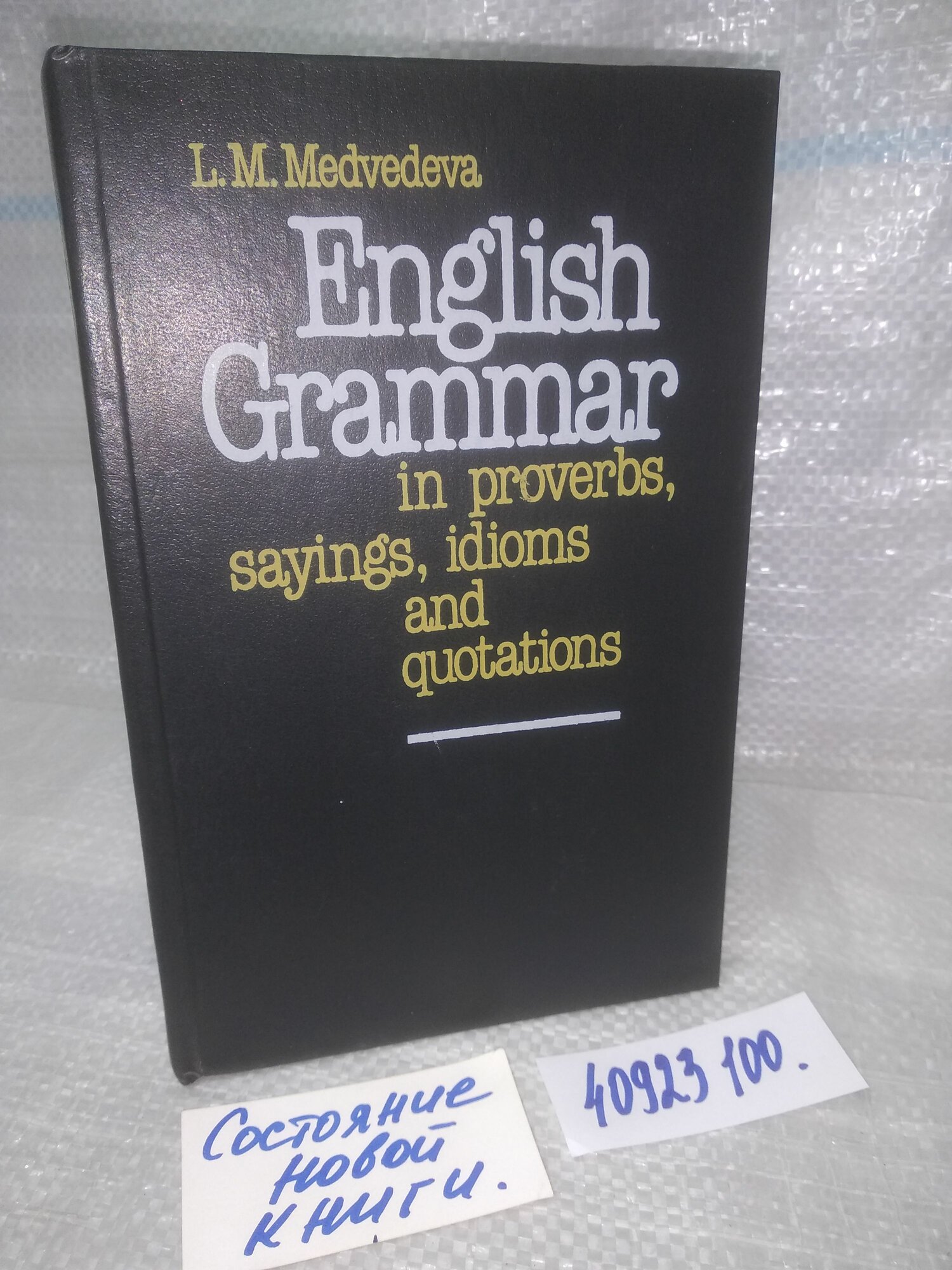 English Grammar in proverbs, sayings, idioms and quotations. L.M. Medvedeva. Английская грамматика в пословицах, поговорках, идиомах и цитатах. . 1990 г.