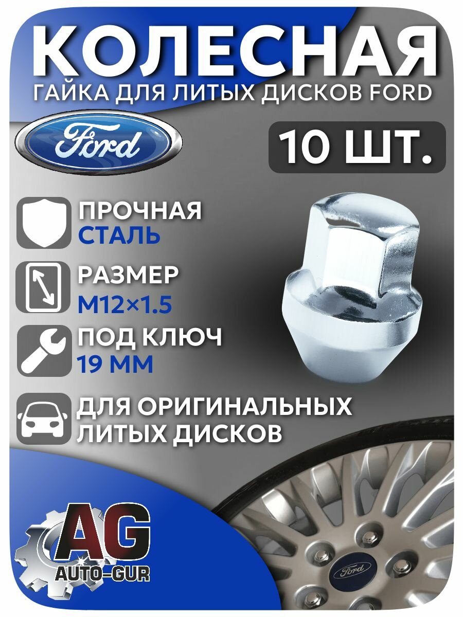 Гайка колесная Ford M12х1.5, ключ 19 мм 10 шт (для литых дисков)