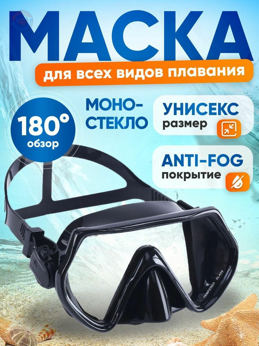 Маска для плавания и дайвинга с панорамным обзором, антифог покрытием и мягким силиконом для комфортного погружения