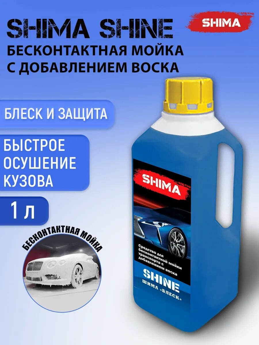 Автошампунь SHIMA SHINE 1л, для бесконтактной мойки, с воском