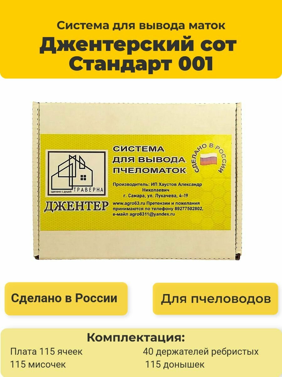 Система для вывода маток Джентерский сот Стандарт 001