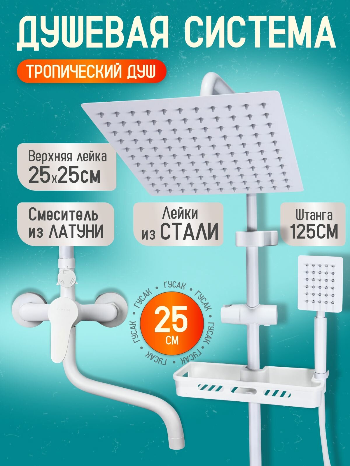 Душевая система с тропическим душем и смесителем, белая 3 в 1