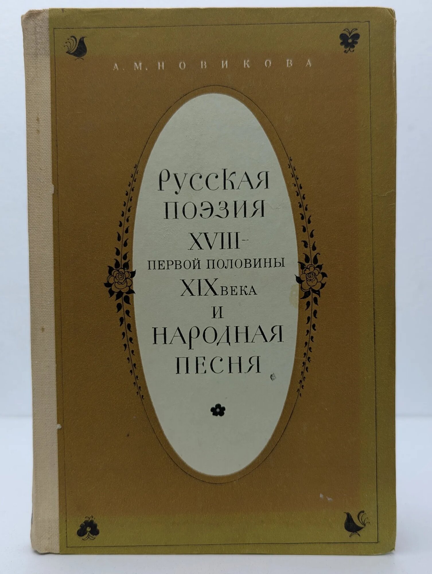 Русская поэзия XVIII - первой половины XIX в. и народная песня Новикова Анна Михайловна 1982
