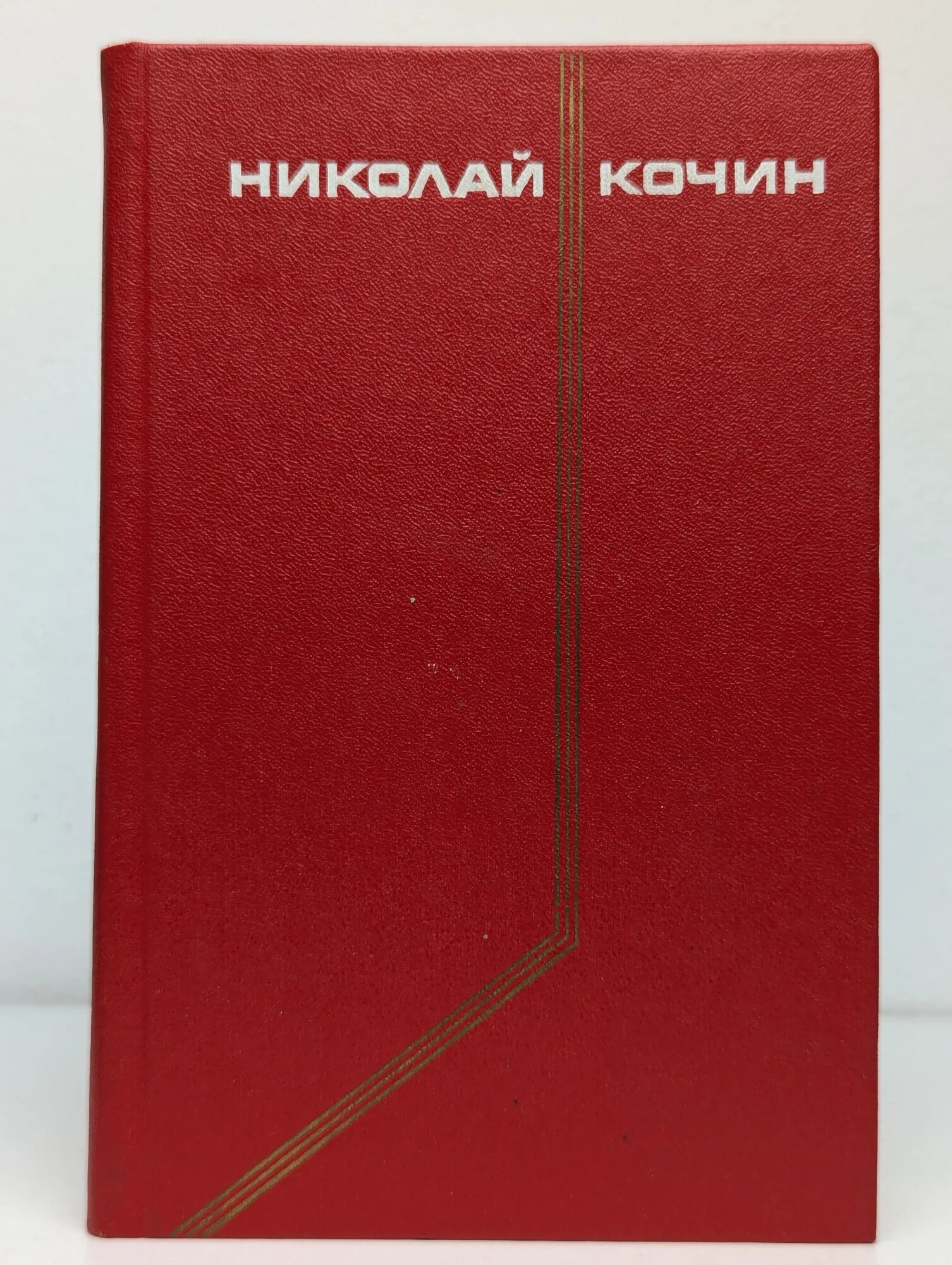 Николай Кочин. Собрание сочинений в трех томах. Том 3 Кочин Николай Иванович 1978