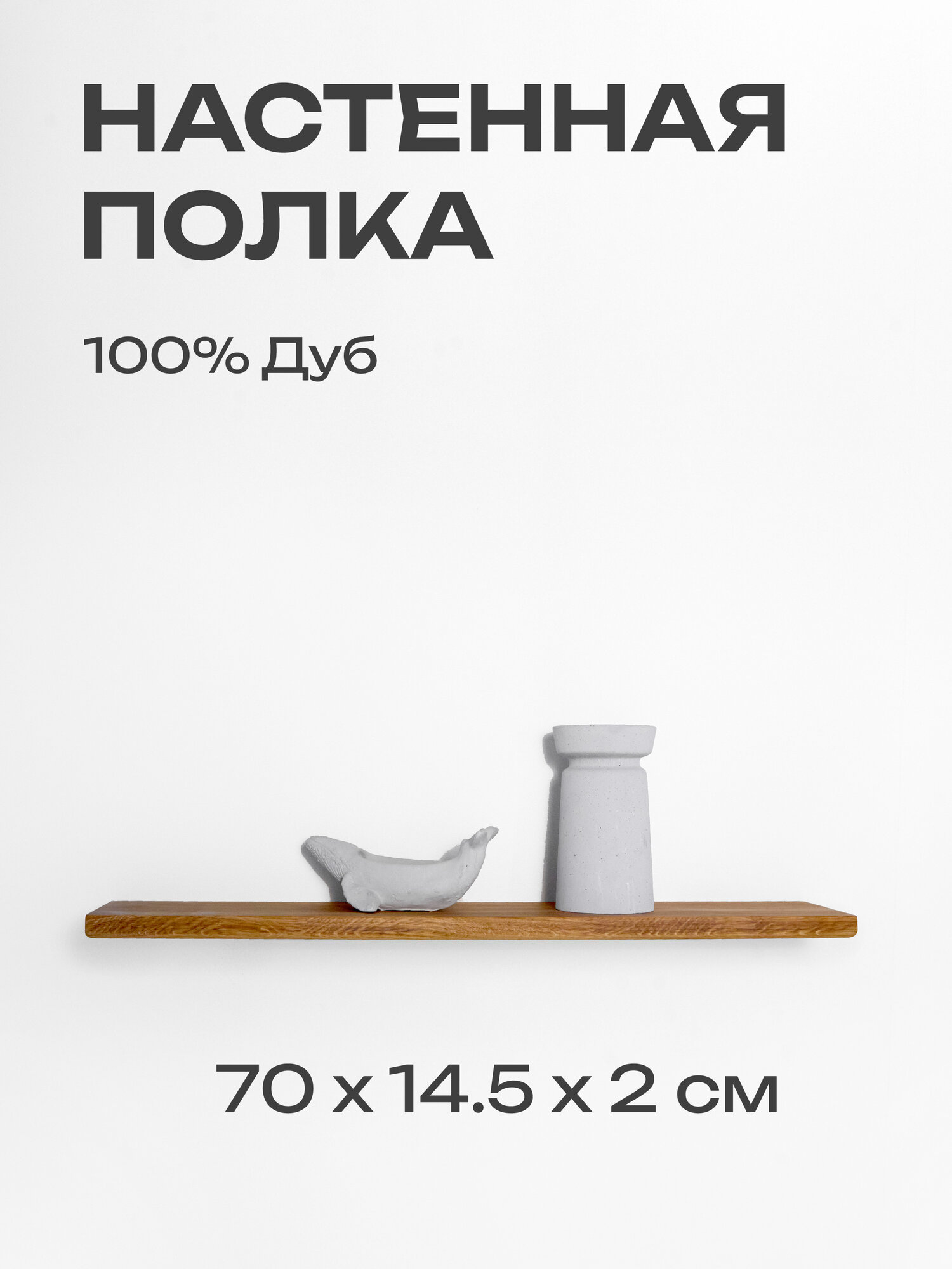 Полка настенная деревянная настенная из массива дуба длина 700 мм