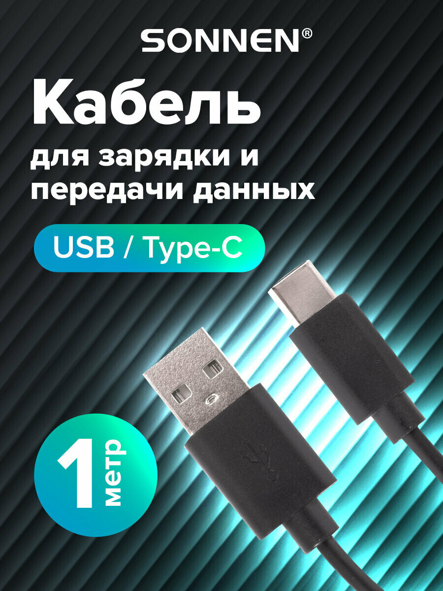 Кабель USB 2.0 – Type-C, 1 м, Sonnen, медь, для передачи данных и зарядки, черный, 513117