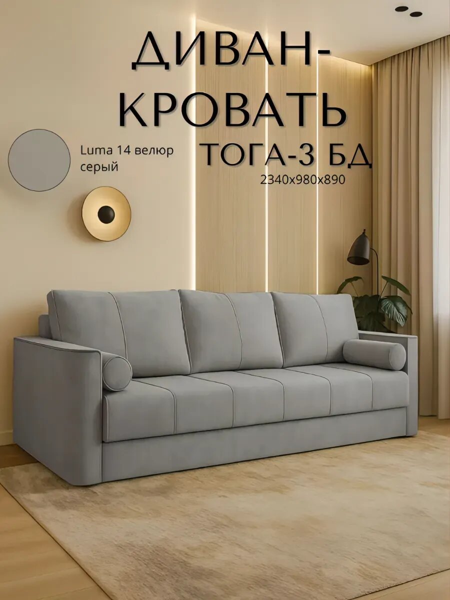 Диван - кровать Тога 3 БД Арни/Ханна раскладной на кухню, зал, гостиную 2340х980х890(2340х1500х630) мебельный РАЙ