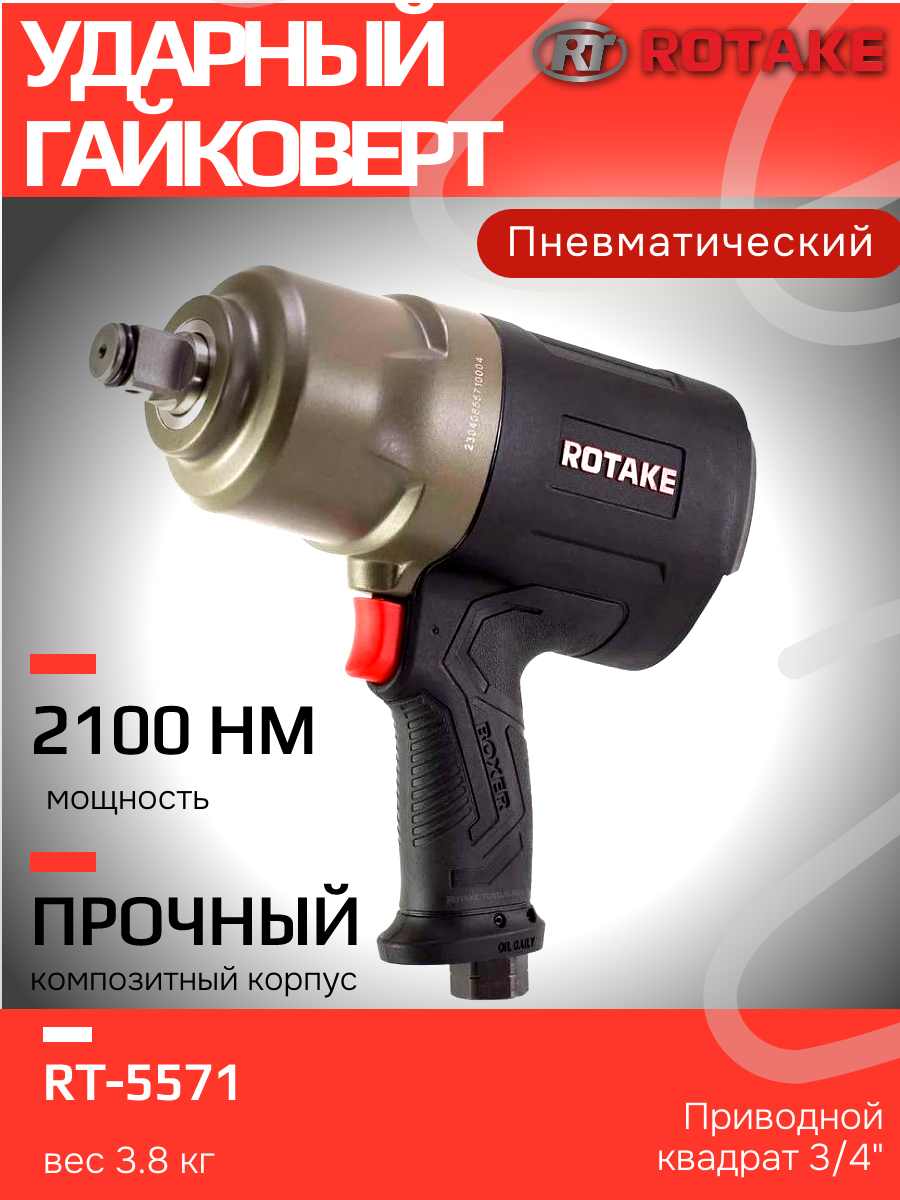 Гайковерт пневматический ударный 3/4" 2100 Нм