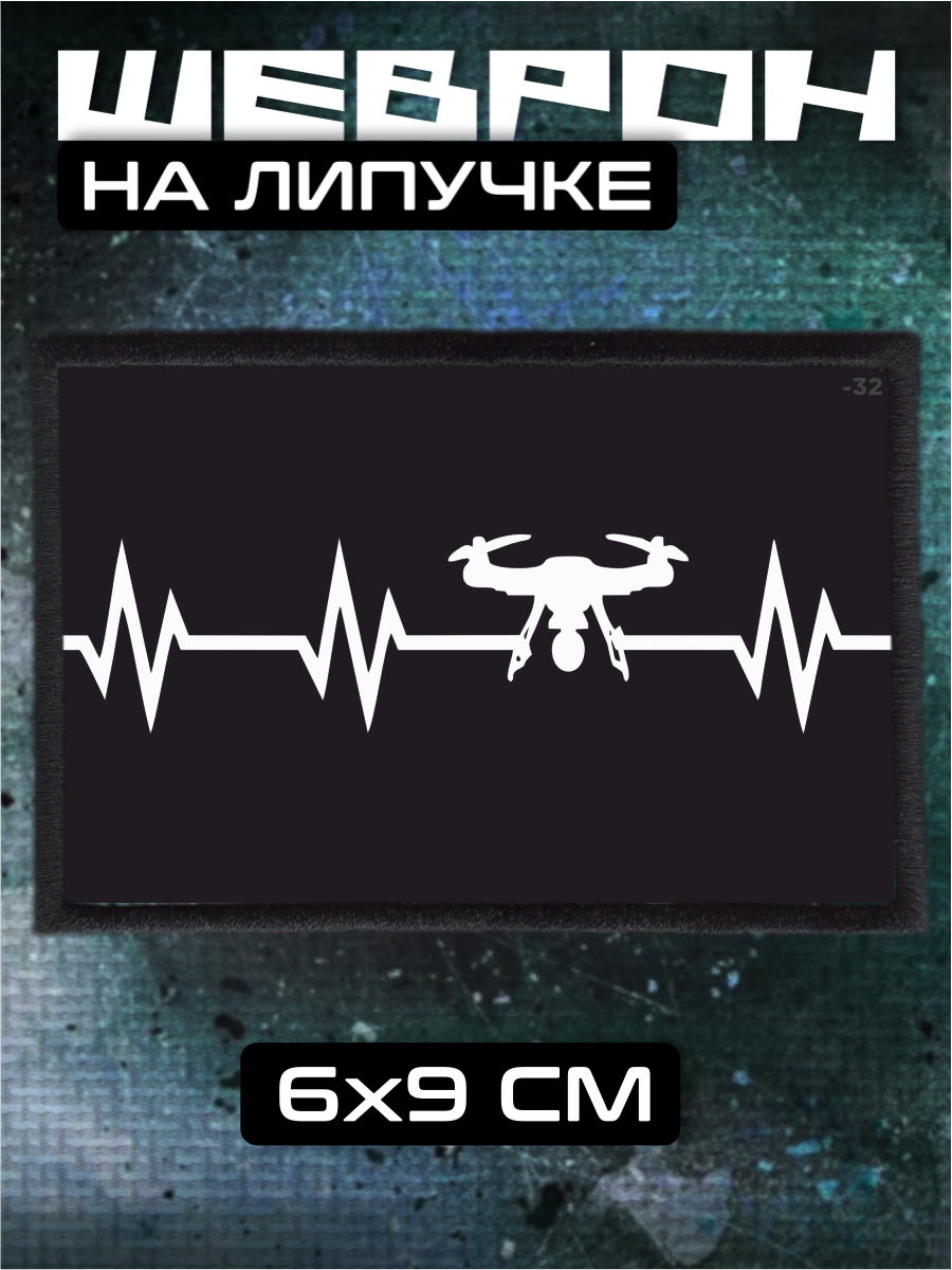 Шеврон на липучке Дрон пульс