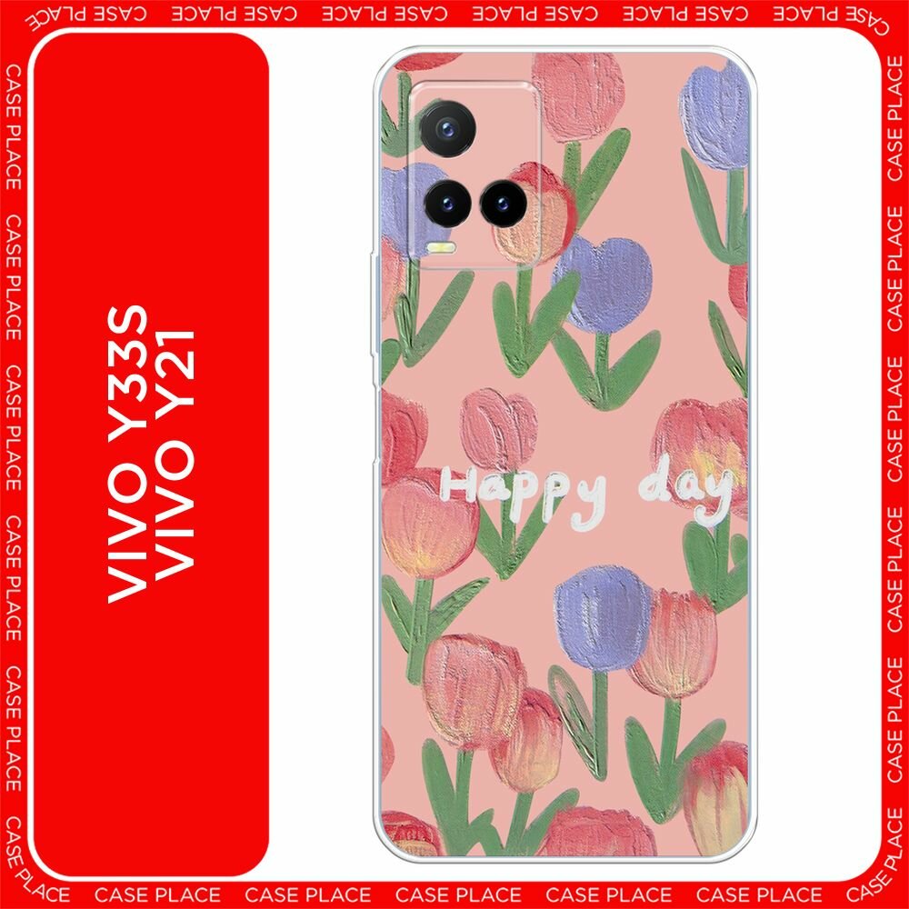 Силиконовый чехол на Vivo Y33s / Виво Y33s с принтом "Happy Day"