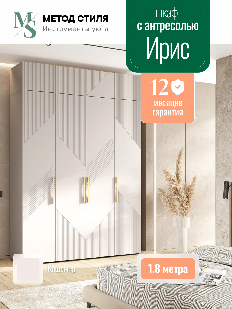 Распашной шкаф МиФ Ирис 1800, 4 створки, бежево-бежевый, ЛДСП, МДФ, 180х260х50.6 см