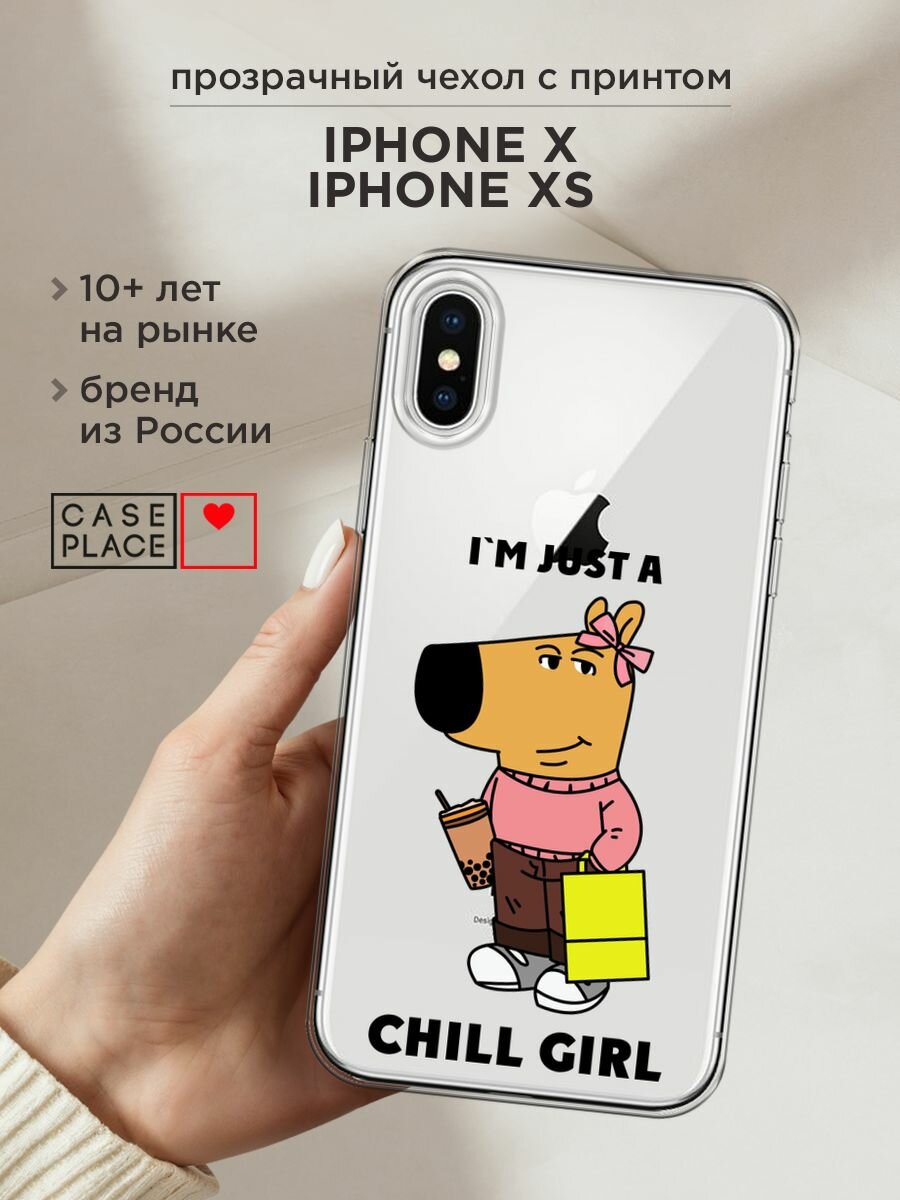 Чехол на Apple iPhone X / Айфон X с принтом "Just a chill girl 1 - 14 февраля", прозрачный