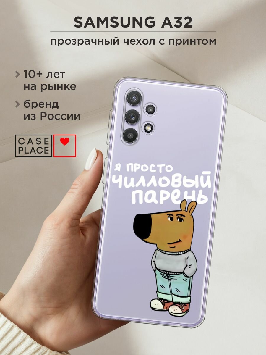 Чехол на Samsung Galaxy A32 / Самсунг Галакси А32 с принтом "Чилловый парень белый", прозрачный