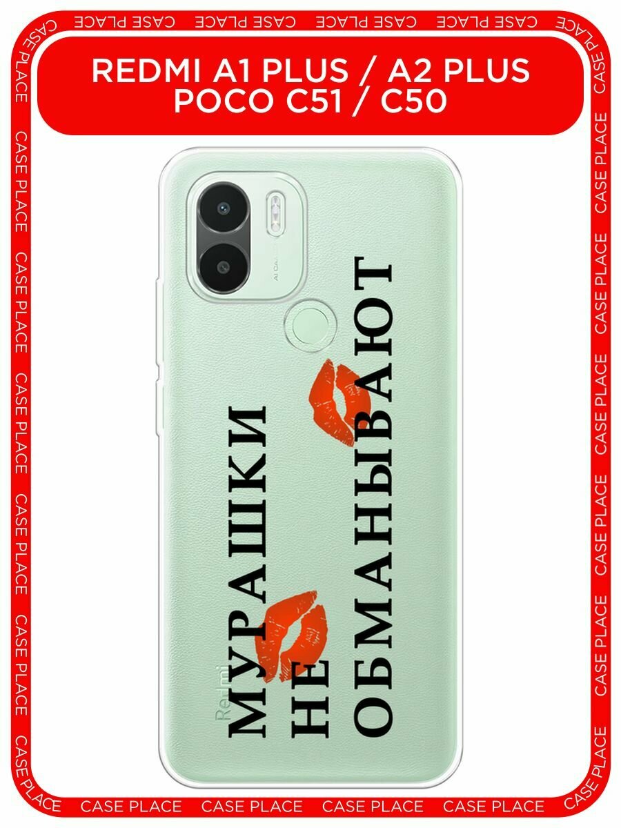 Чехол на Xiaomi Redmi A1+/Redmi A2+/Poco C51/C50 с принтом "Мурашки не обманывают 1 - 14 февраля", прозрачный